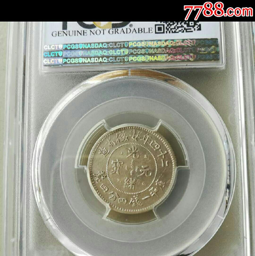 珍稀银币《二十四年安微省造光绪元宝贰角》PCGS严评AU98分-价格:38888元-se69327557-银元/机制银币-零售-7788收藏__收藏热线