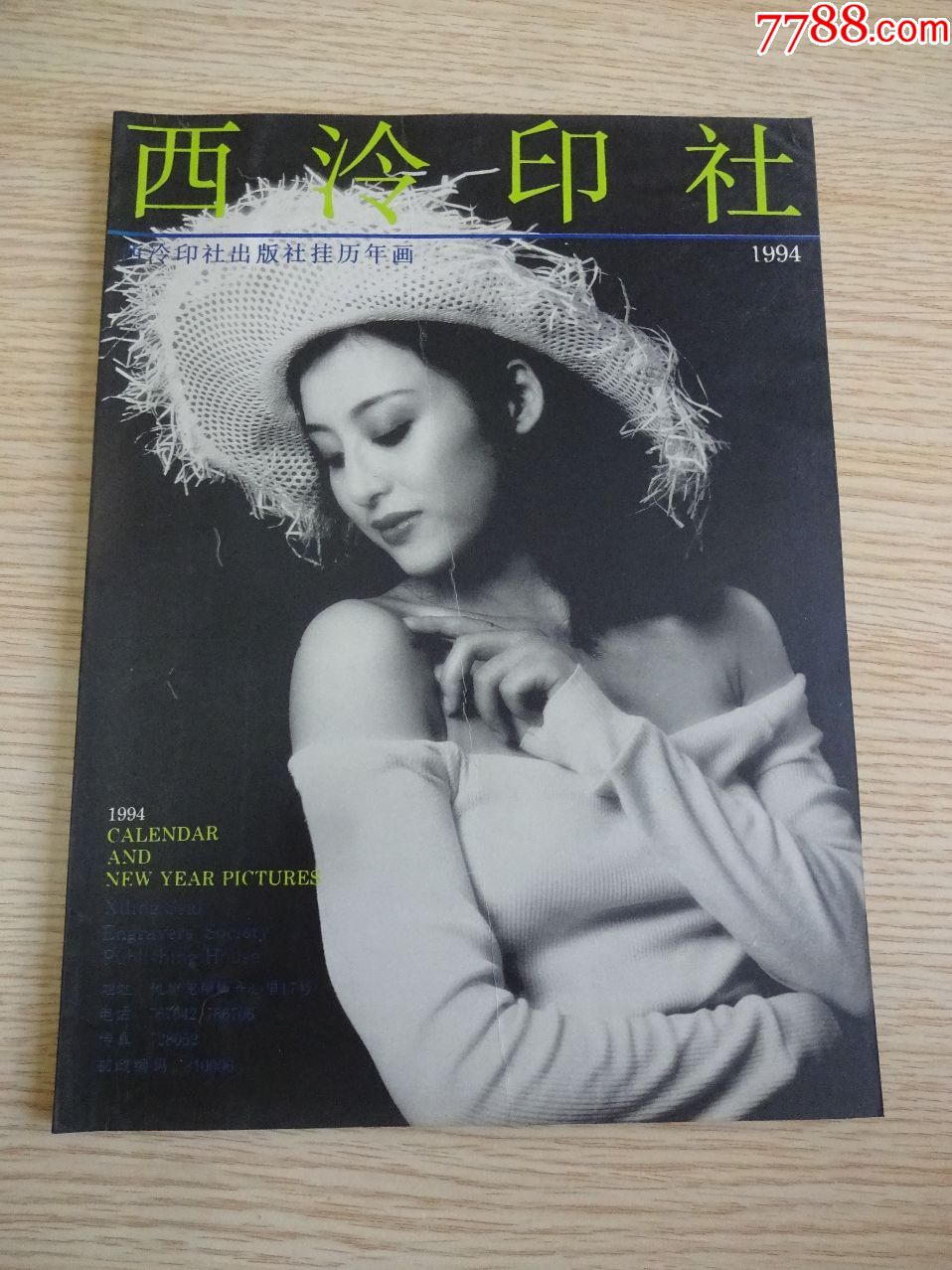 1994年西泠印社年画挂历-价格:40元-se69450002-年画缩样散页-零售-7788收藏__收藏热线