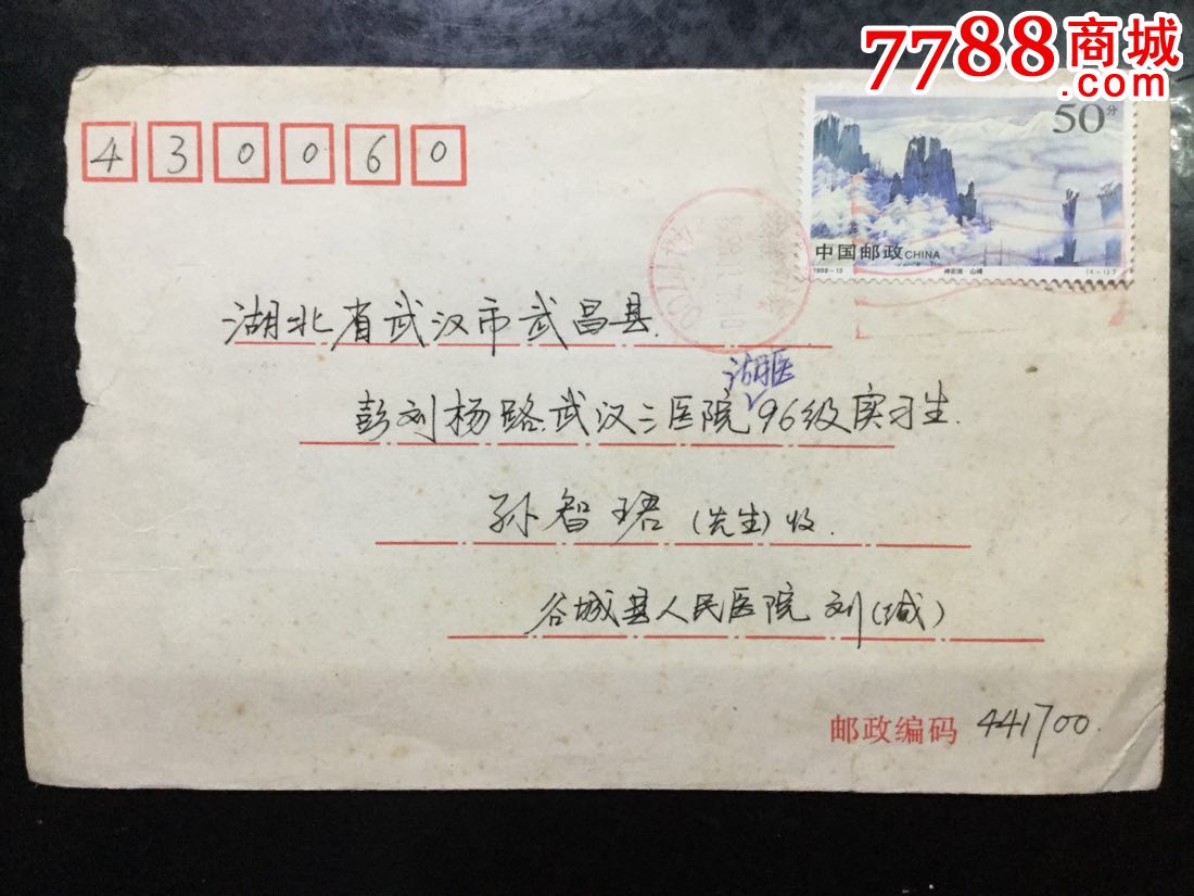 98年谷城441700机戳-价格:3元-se69475286-邮戳-零售-7788收藏__收藏热线