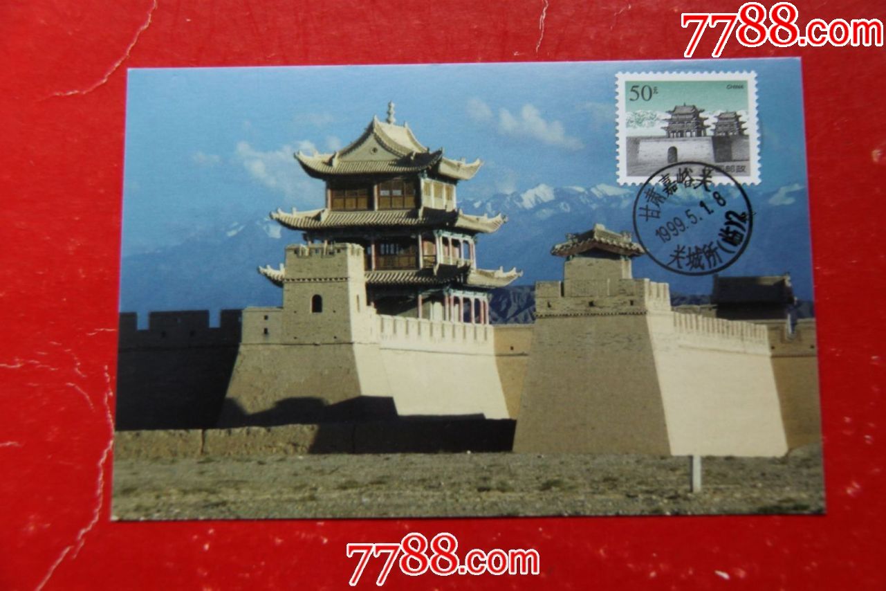 嘉峪关长城极限明信片_普通明信片_华西收藏【7788旧书网】