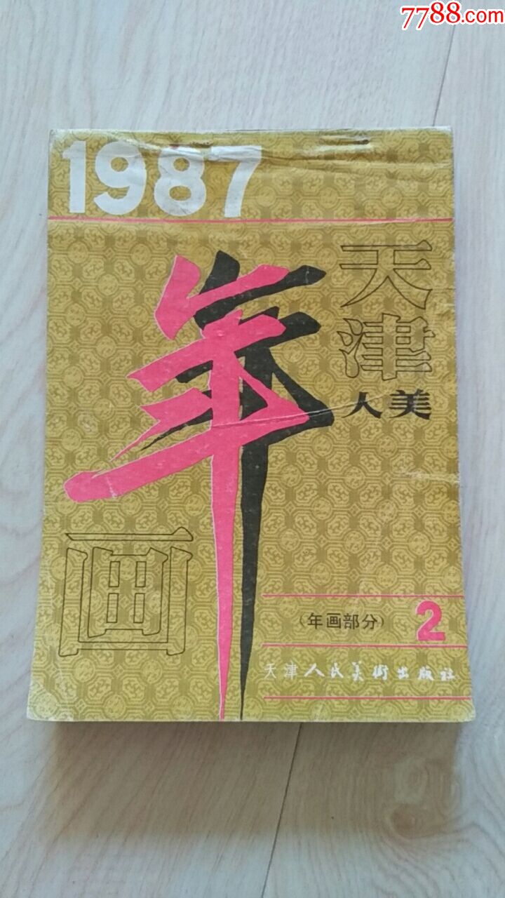 1987年画天津美人_年画/宣传画_配件图片_收藏价格_7788钟表收藏