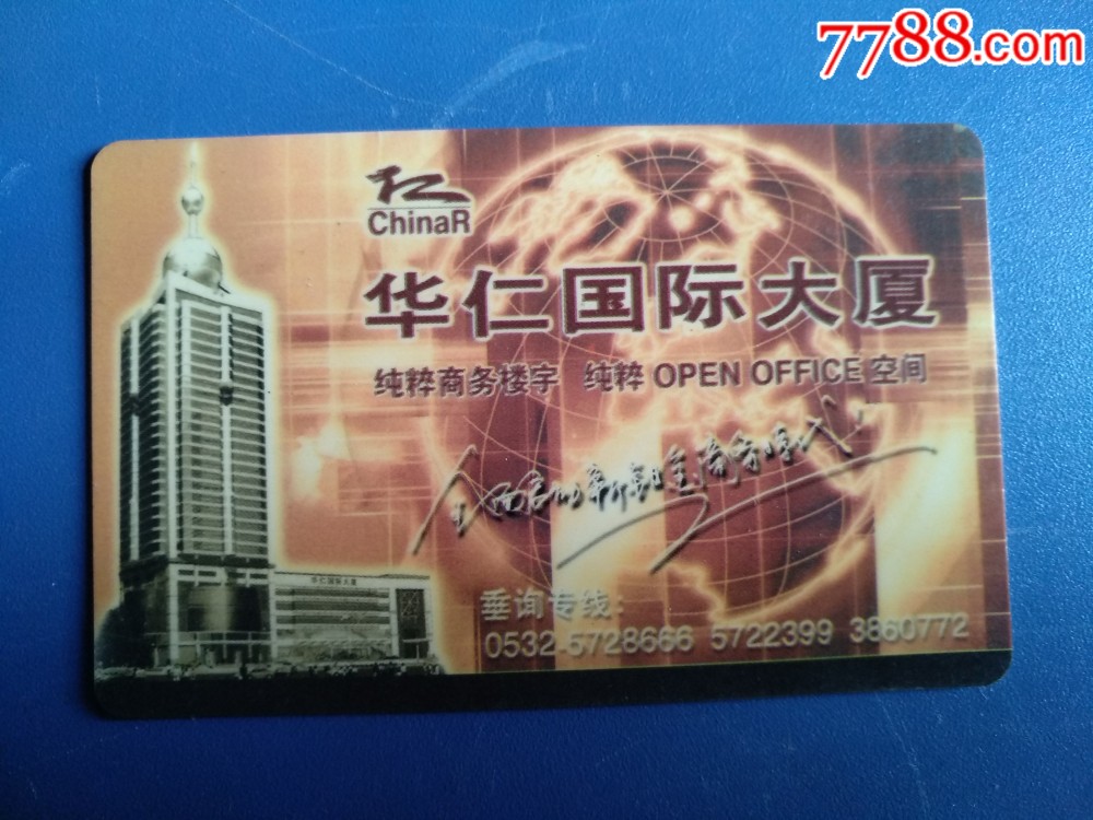 华仁国际大厦（2002年）-年历卡/片-7788商城__七七八八商品交易平台(7788.com)