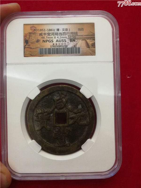 NPGS众诚评级：咸丰当百宝河局AU55完美品相评级保障保真包老_货币古币_名城收藏【7788商城】