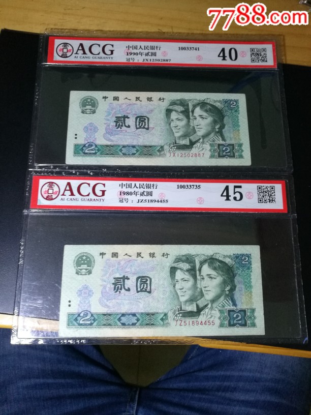802JZ补号，902JX补号，评级币，2张共118元_货币人民币_刚记收藏【7788收藏__收藏热线】
