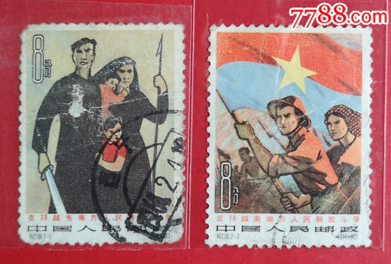 纪101越南_“T”字邮票_怡兴邮市【7788收藏__收藏热线】