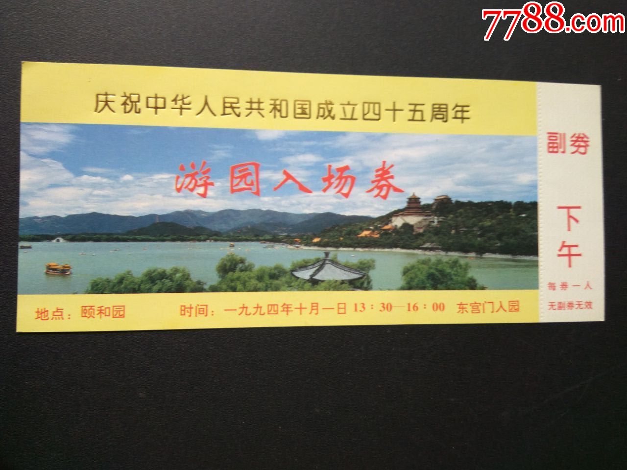 门票（庆祝中华人民共和国成立四十五周年）颐和园94年；完整有副券-旅游景点门票-7788商城__七七八八商品交易平台(7788.com)