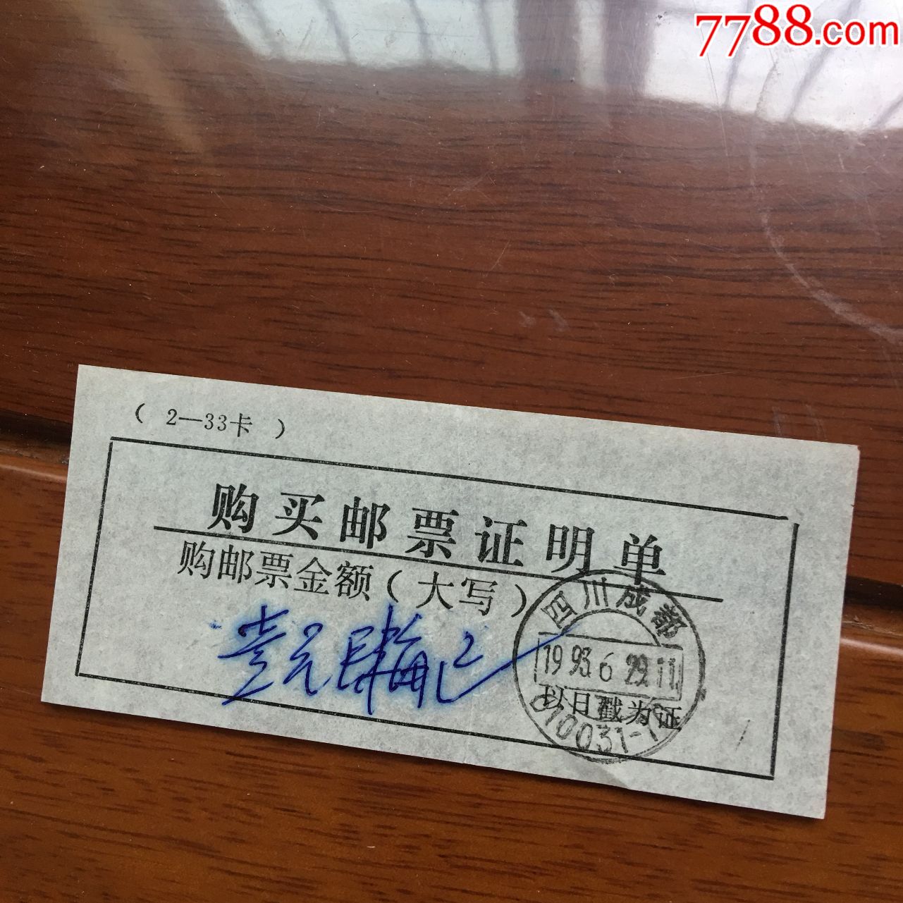 购买邮票证明单，四川成都_邮票_舞味斋【7788收藏__收藏热线】