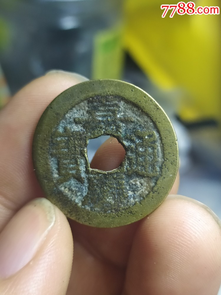 嘉庆通宝25.7_货币古币_北宋钱币【7788收藏__收藏热线】