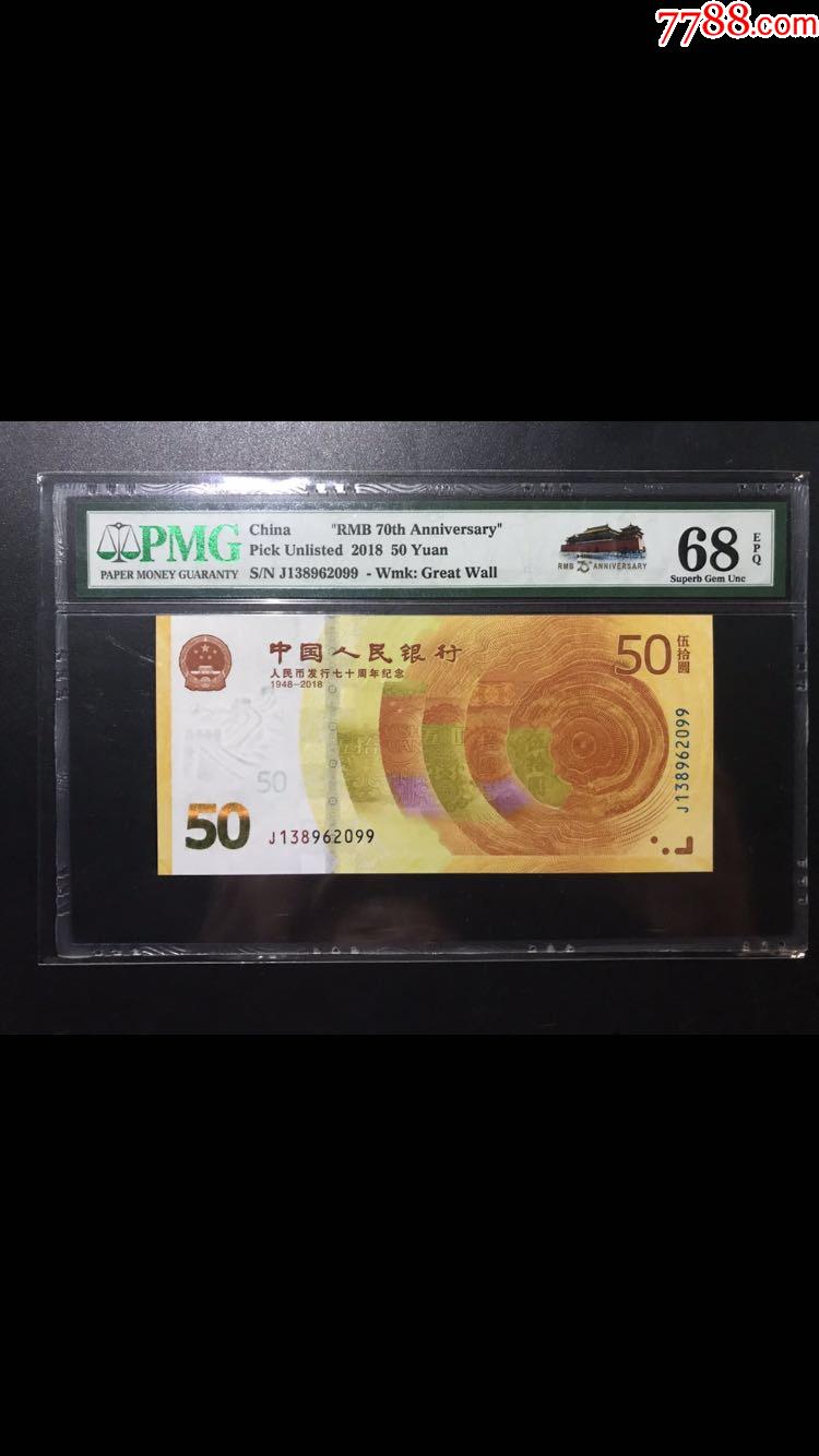 全新绝品人民币70周年纪念钞PMG68分评级无四七靓号尾99_纪念钞_叁佰万收藏【7788收藏__收藏热线】