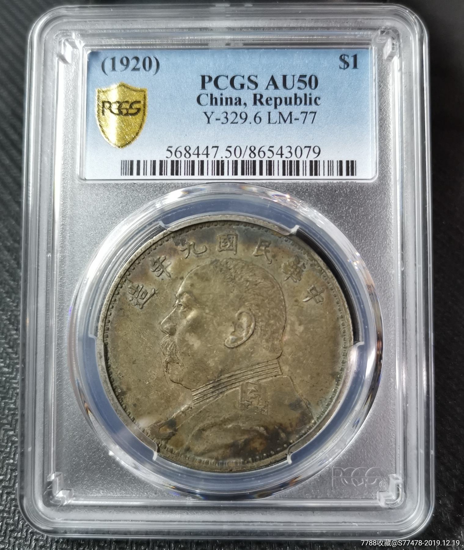 九年精发PCGS-AU_银元/机制银币_泉润钱币【7788商城】