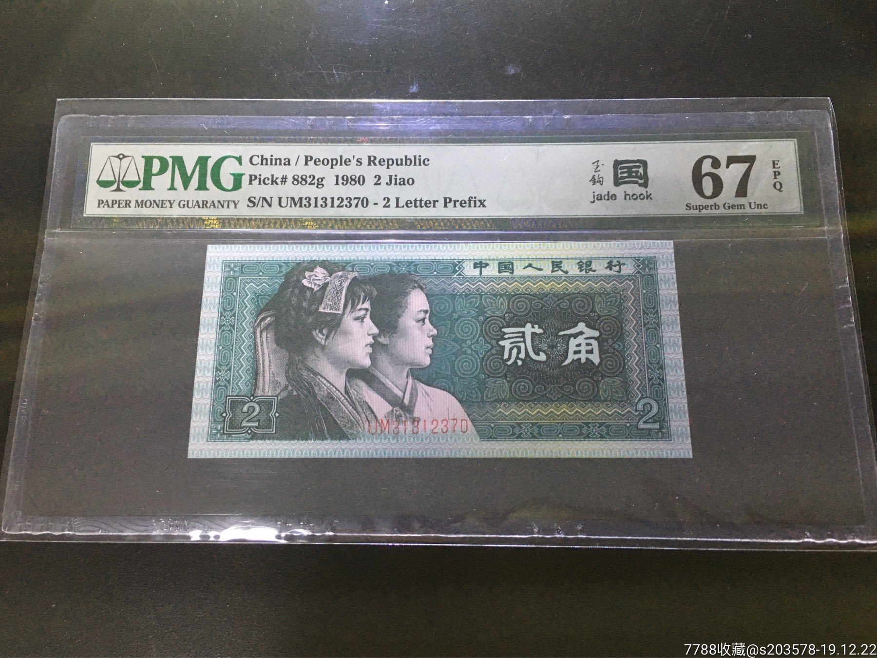 8002玉钩国一张，PMG67，ABAB头3131_货币人民币_喵喵收藏【7788收藏__收藏热线】