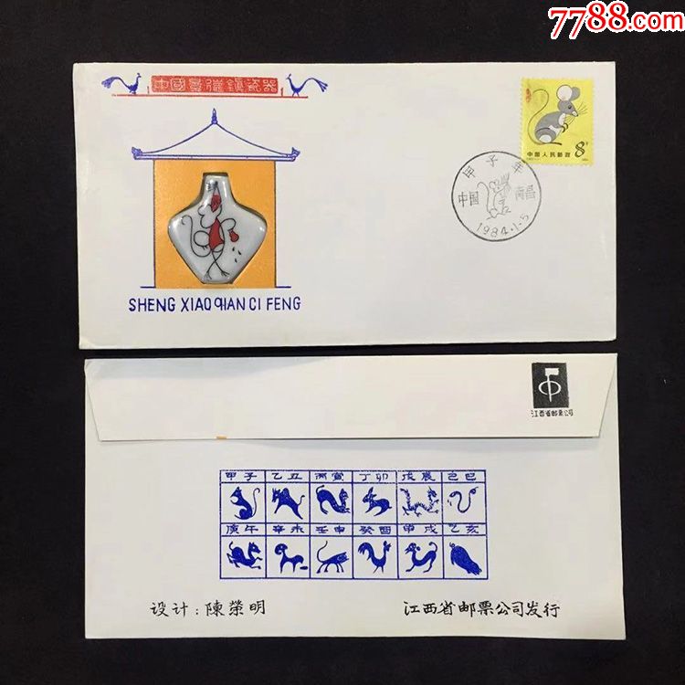 1984年T90甲子鼠年镶嵌景德镇瓷片首日封（江西发行）一轮生肖鼠票-价格:68元-se70299034-信封/实寄封-零售-7788收藏__收藏热线