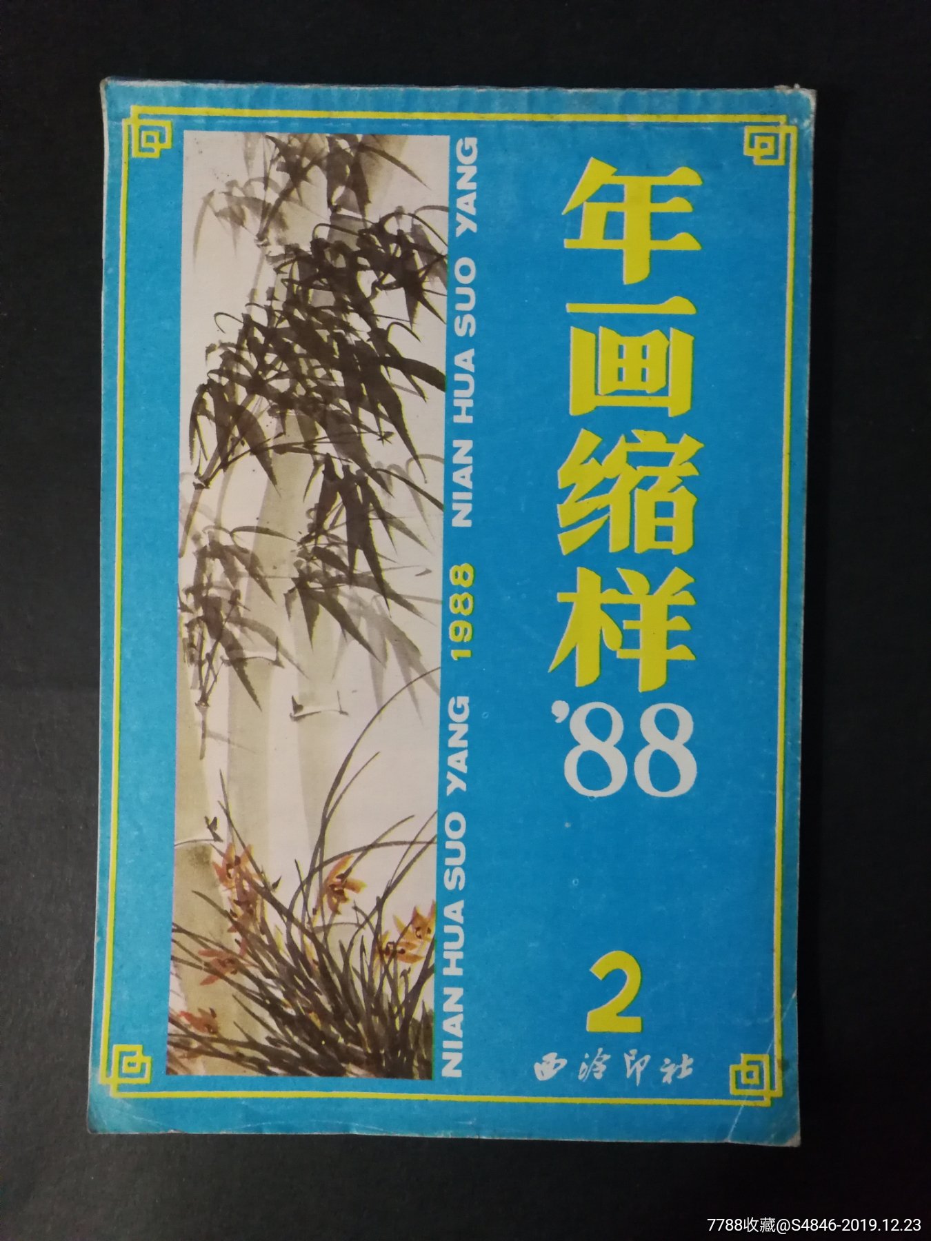 1988年西冷印社年画缩样_宣传画_故纸是个宝【7788收藏__收藏热线】