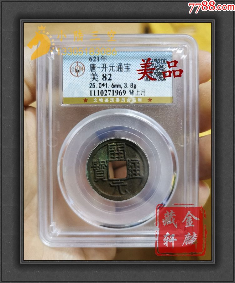 公博评级币，开元通宝古钱币，古币_货币古币_金麟故纸【7788收藏__收藏热线】