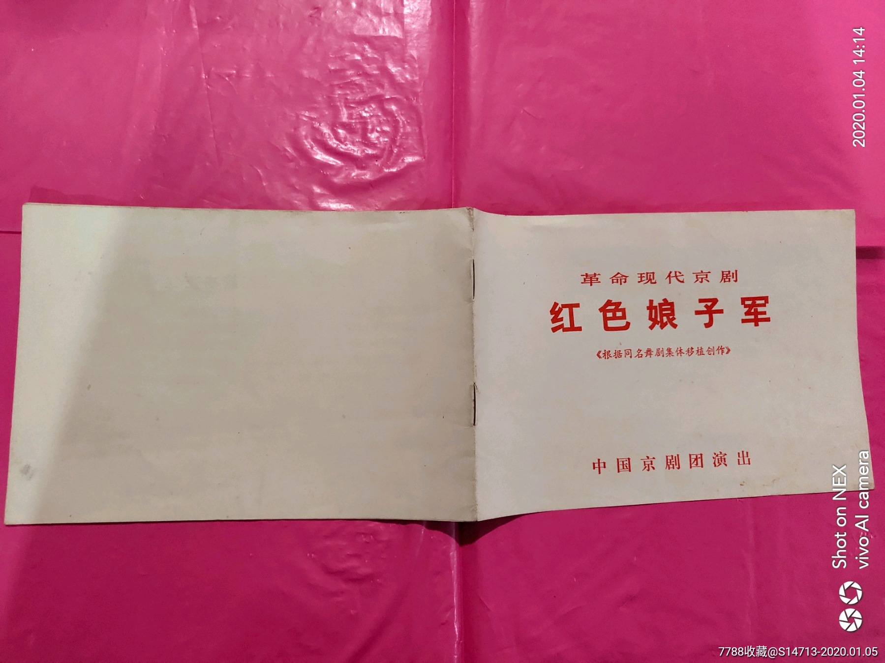 中国京剧团《红色娘子军》节目单（带语录）_节目单_勇胜精品藏屋【7788商城】