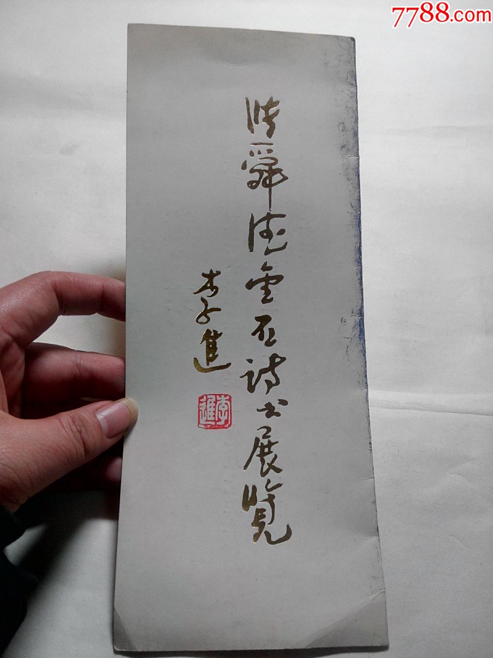 张舜德书金石诗书展览请柬-价格:100元-se70615011-请柬/邀请函-零售-7788收藏__收藏热线