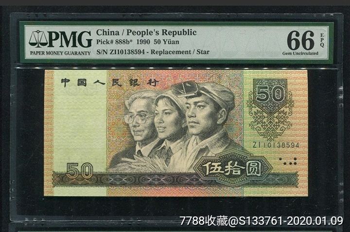 第四版人民币50元9050补号ZI10138594，PMG评级66EPQ-价格:349元-se70635965-人民币-零售-7788收藏__收藏热线