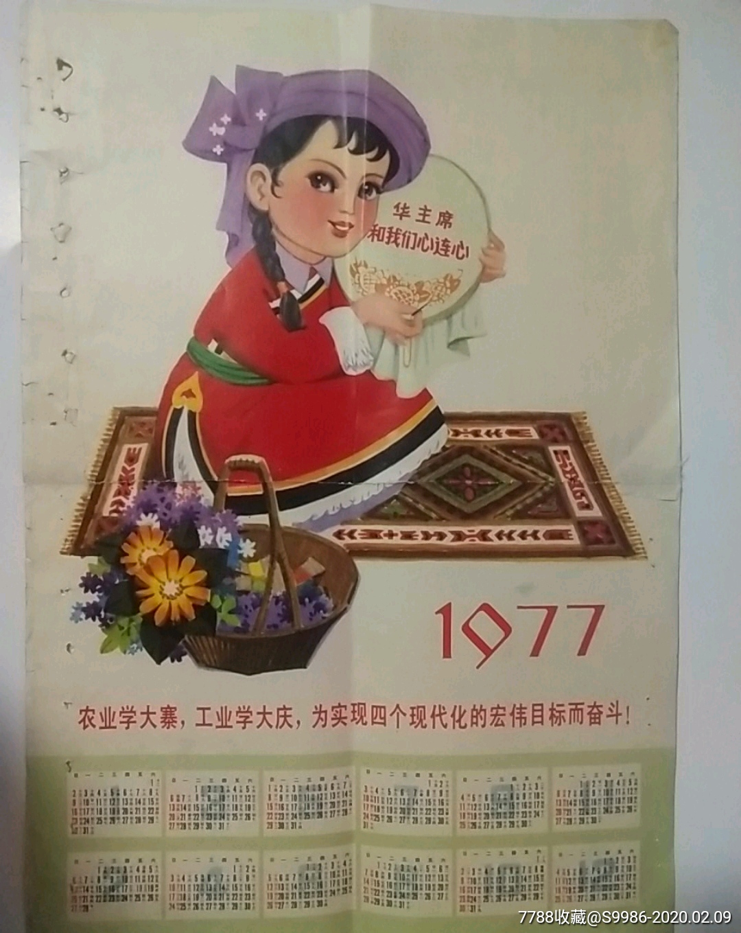 1977年农业学大寨工业学大庆（华主席...心连心）_挂历/台历_迎君收藏苑【7788收藏__收藏热线】