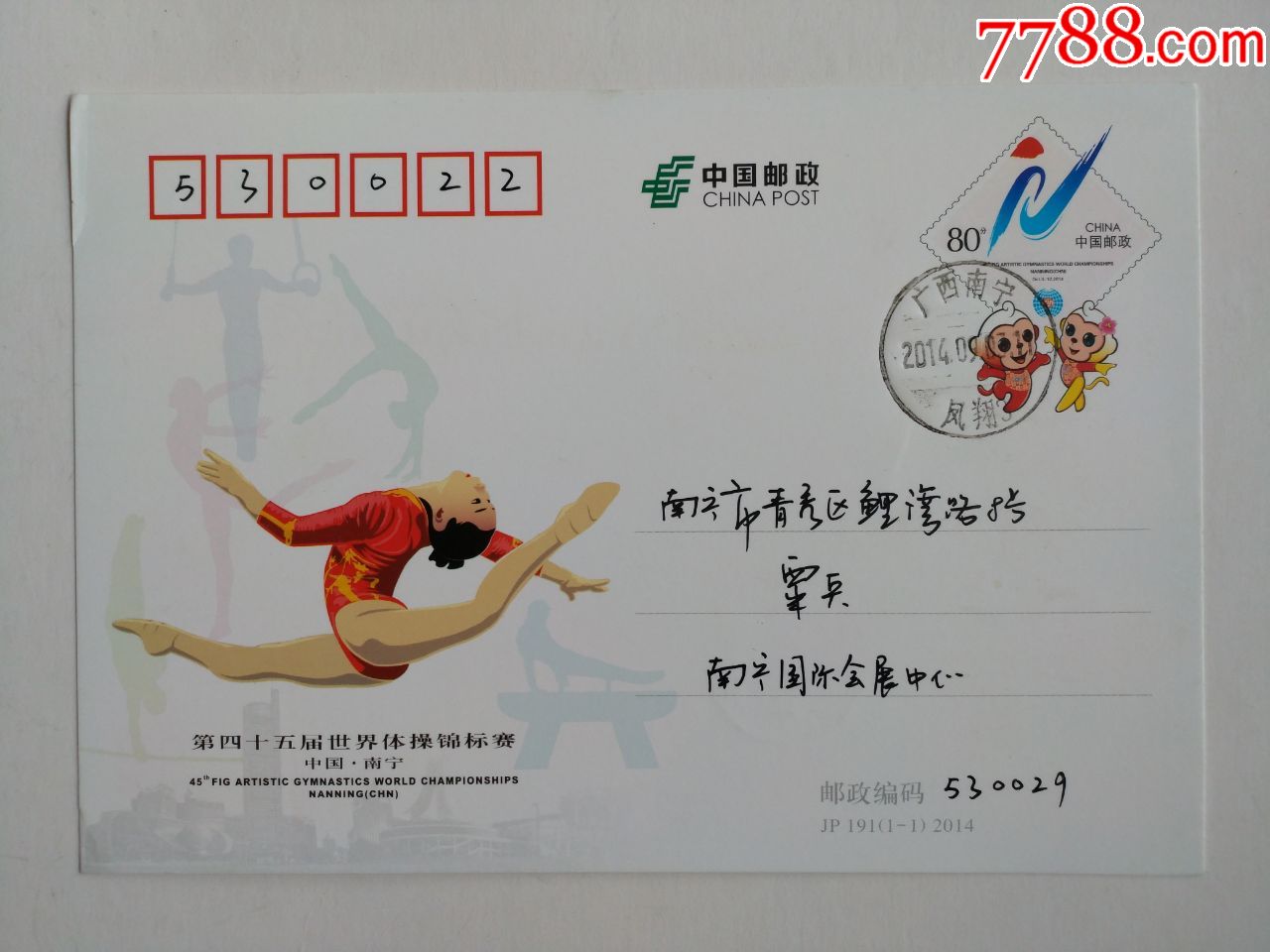 JP191第四十五届世界体操锦标赛（中国.南宁）_明信片/邮资片_图片欣赏_收藏价值_7788明信片收藏