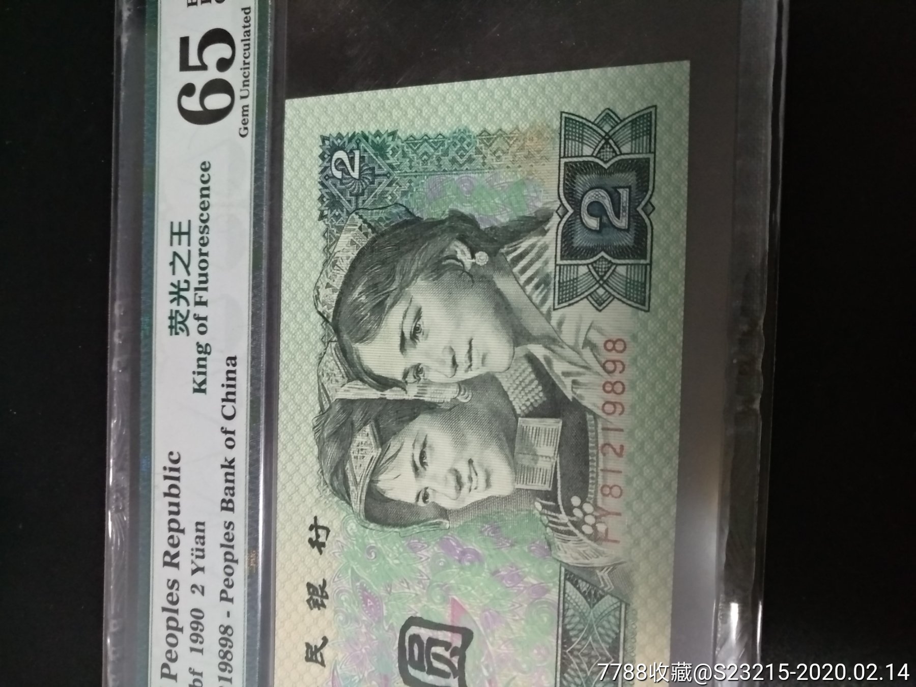 902绿幽灵一张尾8_货币人民币_老宋杂货居【7788收藏__收藏热线】