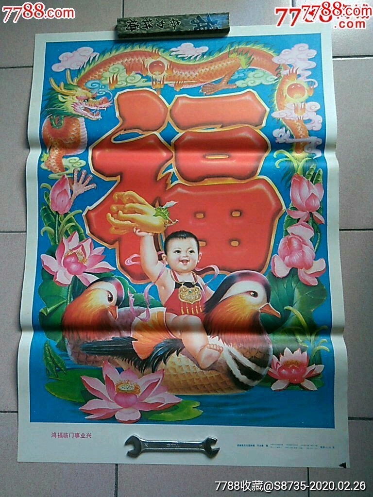 鸿福临门事业兴---对开_宣传画_金州收藏2008【7788收藏__收藏热线】