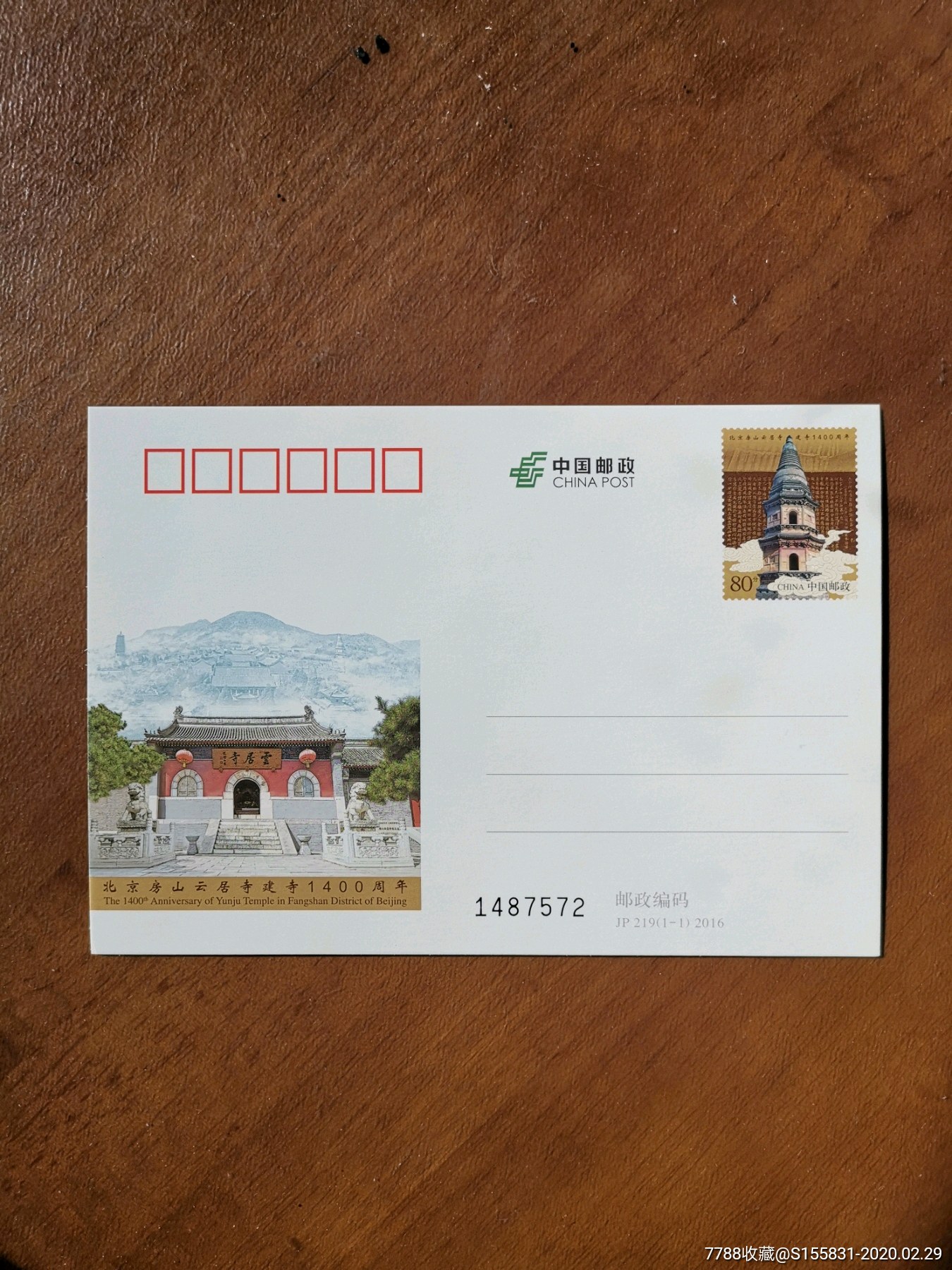 JP219《云居寺》纪念邮资片一全-价格:3元-se71362454-明信片/邮资片-零售-7788收藏__收藏热线