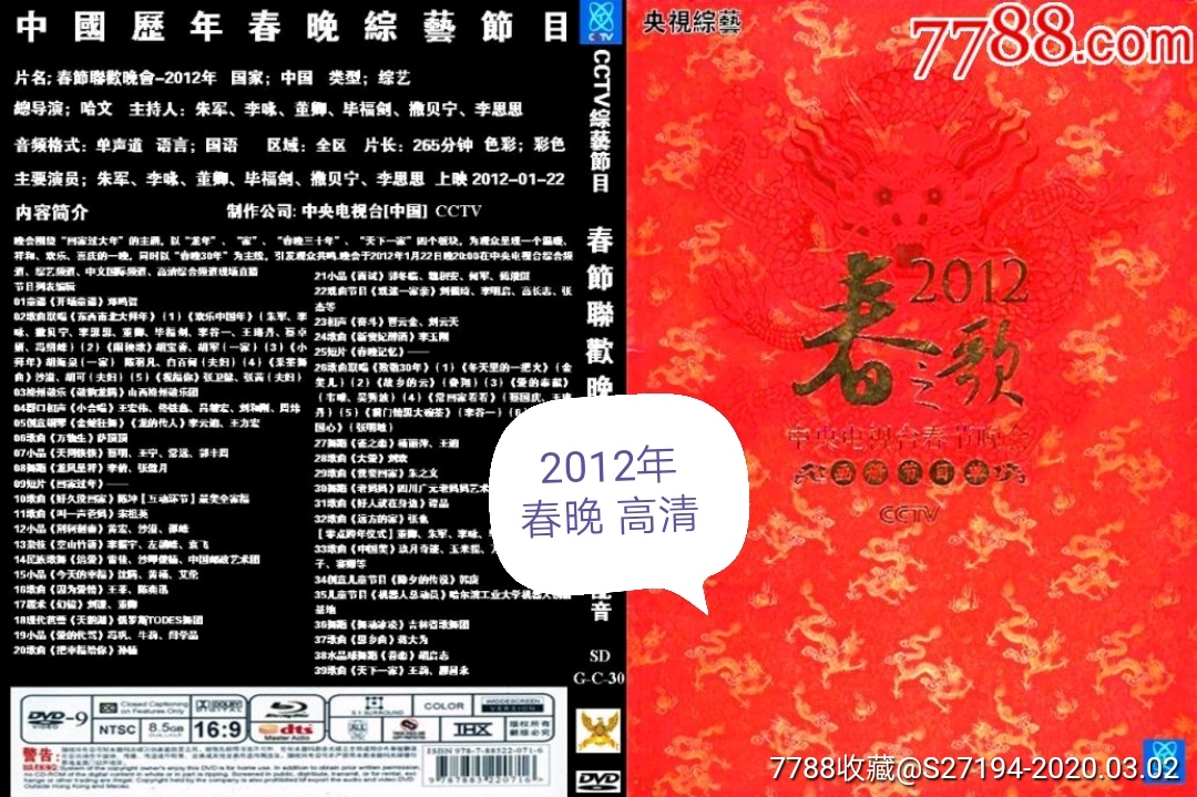 2012年春节联欢晚会-价格:10元-se71393937-电影海报-零售-7788收藏__收藏热线