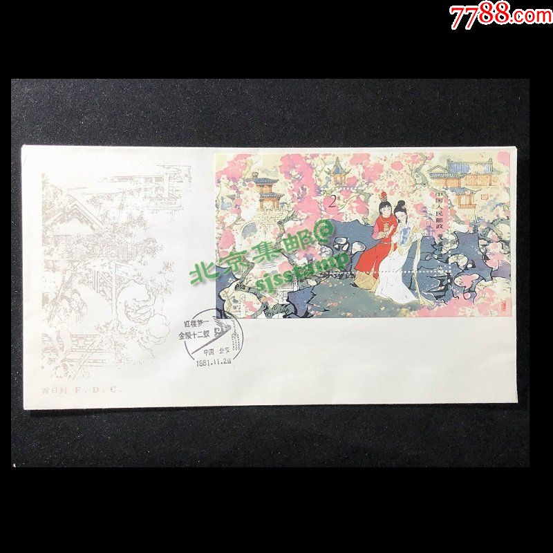 1981年《红楼梦-金陵十二钗》T69邮票+T69M小型张首日封总公司-信封/实寄封-7788商城__七七八八商品交易平台(7788.com)