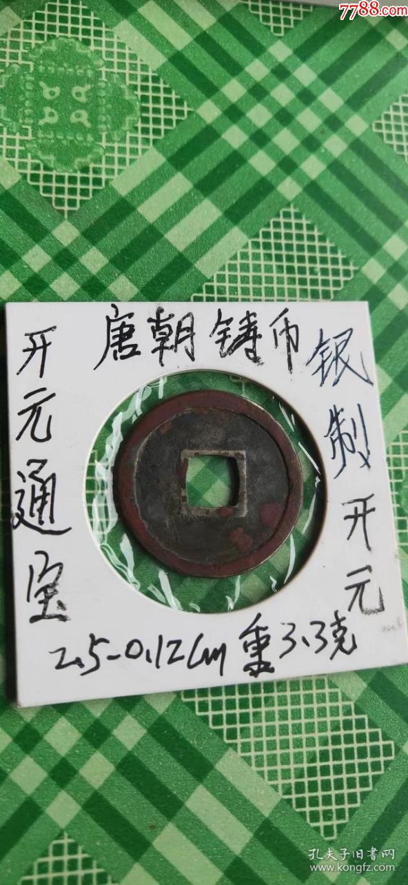 796开元通宝【白银质】25-1.2MM重3.3克，精美样钱_货币古币_郑莎朗【7788收藏__收藏热线】