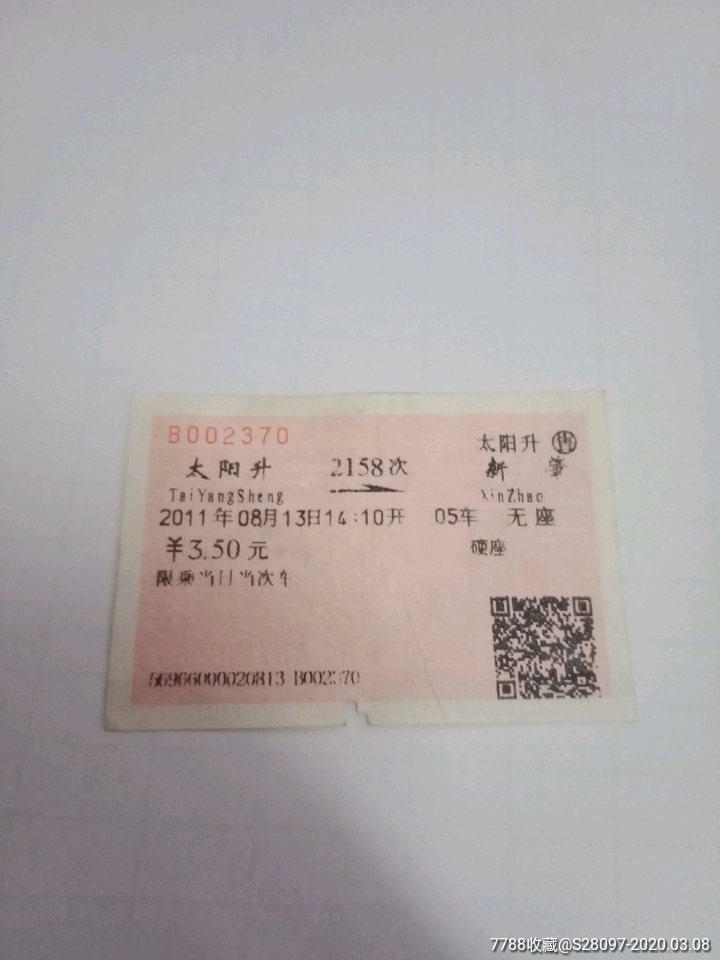 太阳升-价格:20元-se71531677-火车票-零售-7788收藏__收藏热线