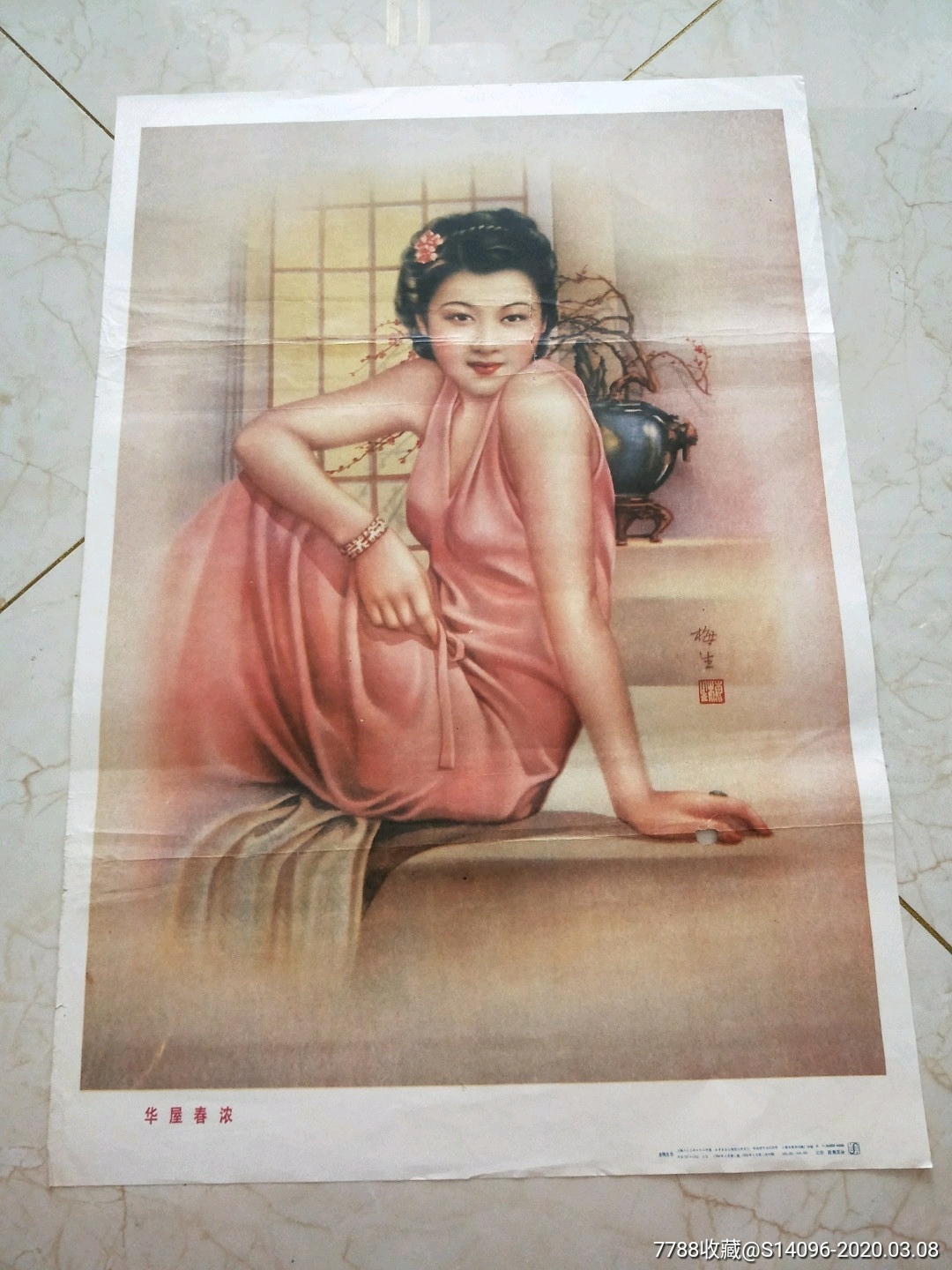 盈盈一笑，上海人民美术出版社，1989年_宣传画_记忆收藏【7788收藏__收藏热线】