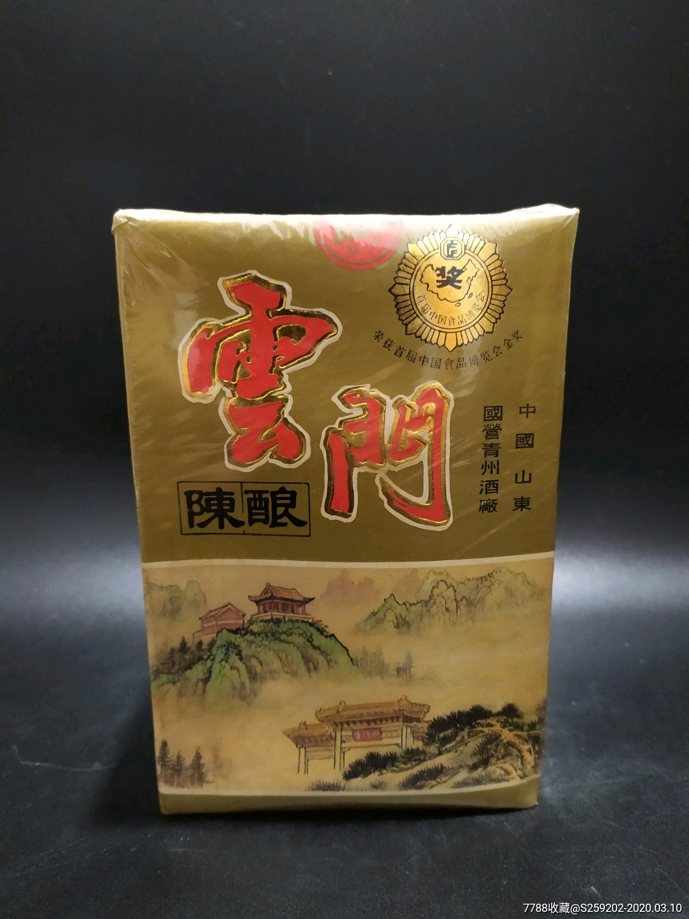 云门陈酿 价格800元 Se71568691 老酒收藏 零售 7788收藏收藏热线