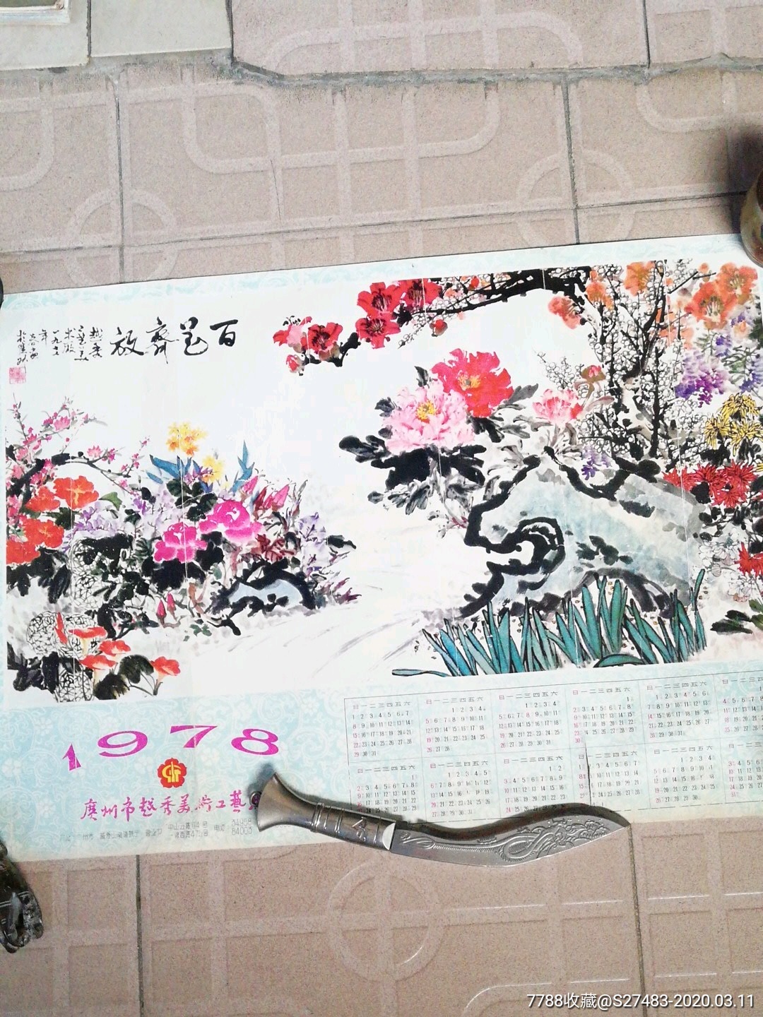 781978年年历百花齐放_挂历/台历_飞鹰收藏【7788收藏】