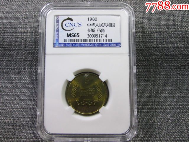 CNCS华龙盛世评级鉴定MS65原光1980年长城5角五角硬币_货币人民币_天元钱币【7788收藏__收藏热线】