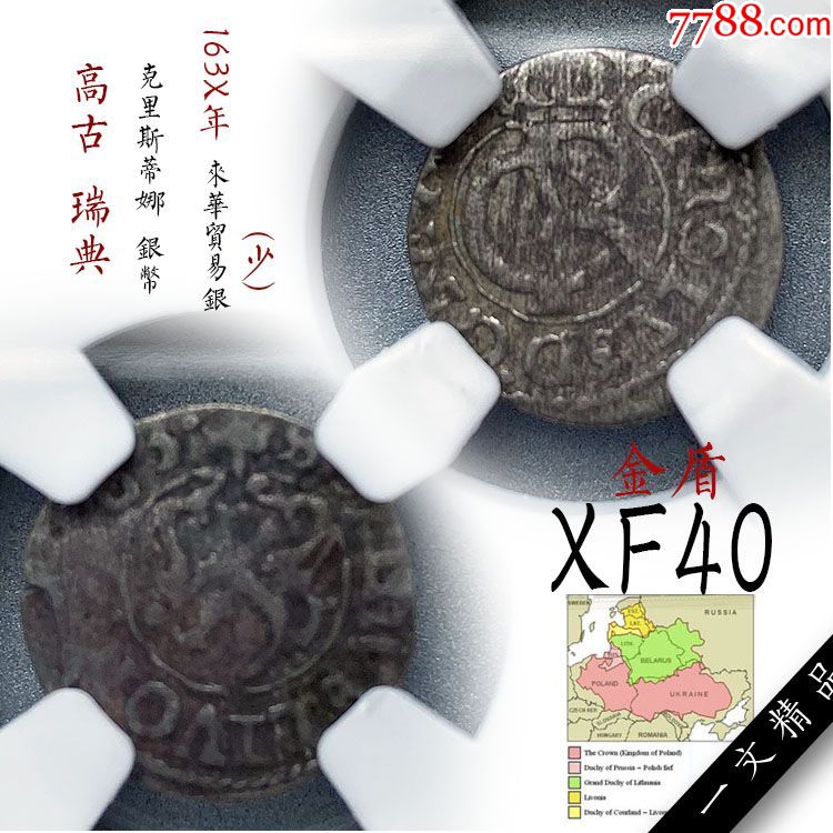 6枚金盾评级币XF40瑞典银币163X年克里斯蒂娜王国利沃尼亚钱币-价格:1000元-se71658670-银元/机制银币-零售-7788收藏__收藏热线