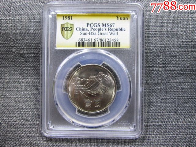 PCGS评级鉴定MS671981年长城币壹圆一元_货币人民币_天元钱币【7788收藏__收藏热线】