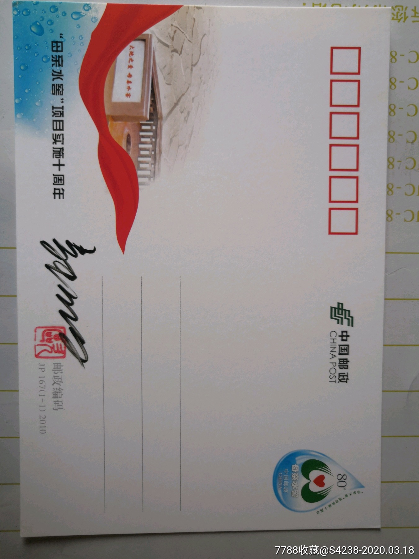 JP167母亲水窖郝欧签名盖章_普通明信片_永鑫收藏【7788收藏__收藏热线】