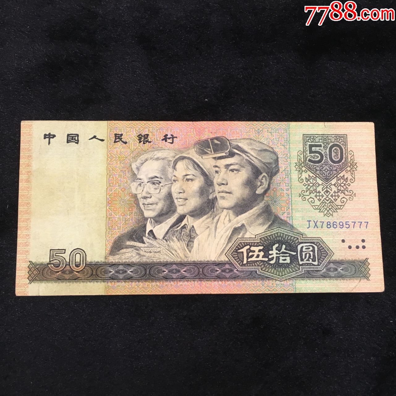 9050豹子号1张JX---777_货币人民币_宏扬钱币【7788收藏__收藏热线】