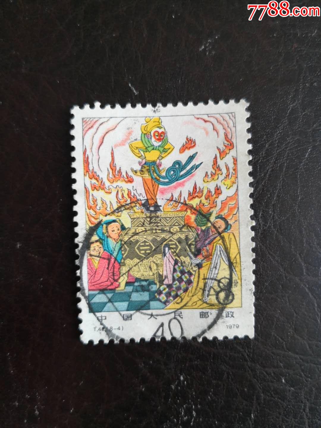 T43-4全戳_“T”字邮票_东洲邮苑【7788收藏__收藏热线】