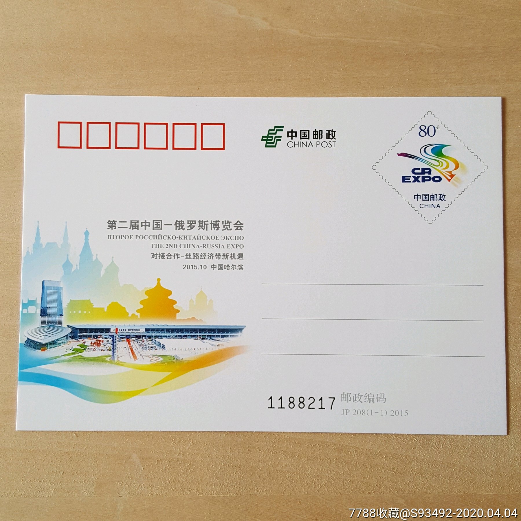 【清仓】JP208第二届中国-俄罗斯博览会纪念邮资明信片-价格:1元-se72107566-明信片/邮资片-零售-7788收藏__收藏热线