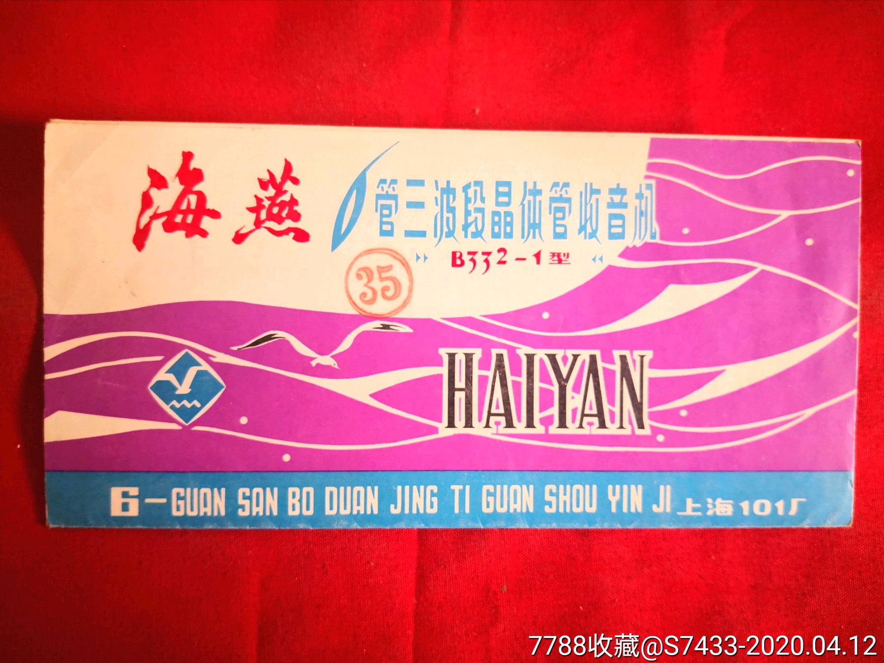 海燕牌B332—1型半导体收音机-价格:18元-se72304124-电器标-零售-7788收藏__收藏热线