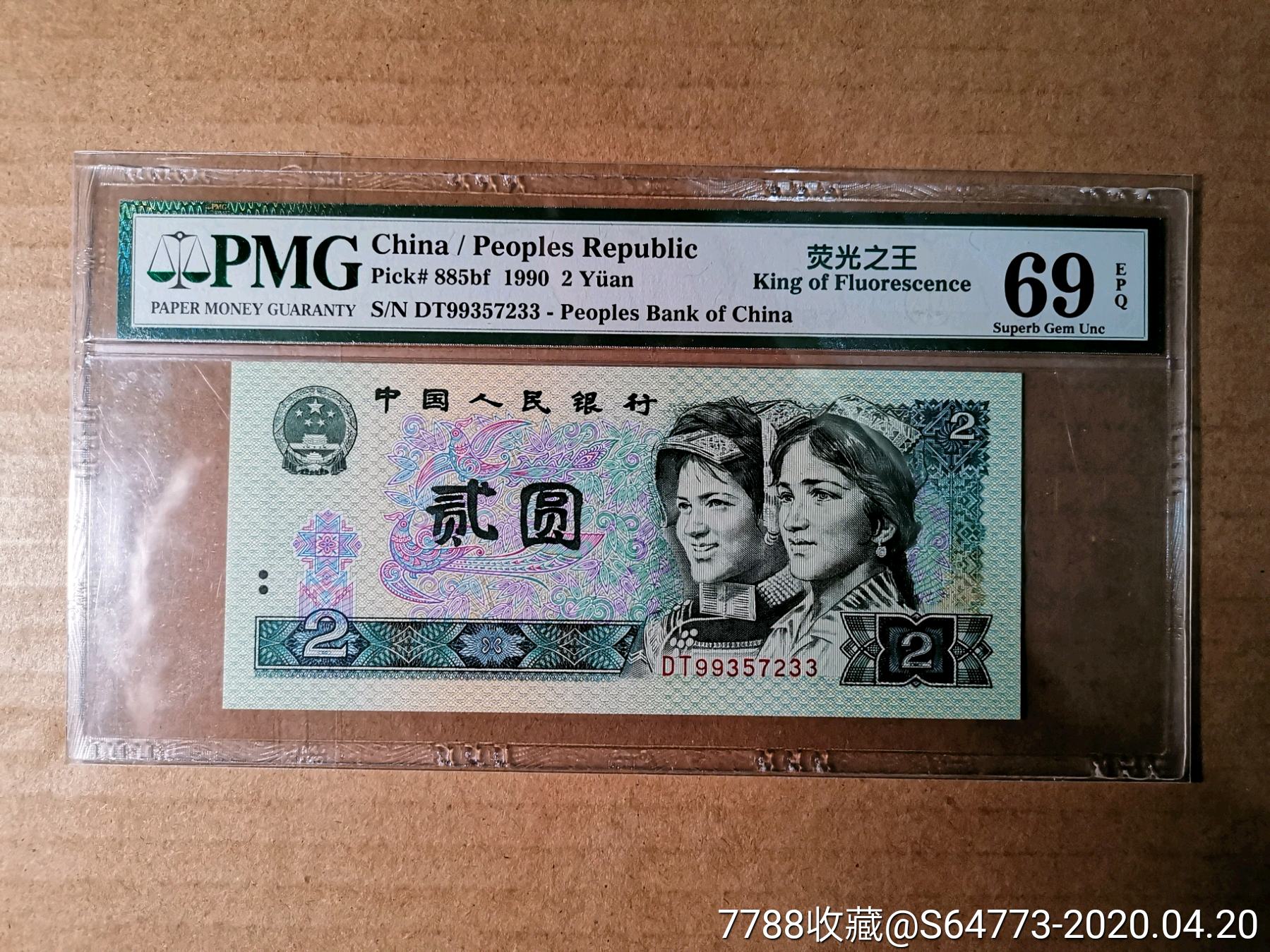 荧光之王902绿幽灵PMG评级币69E---稀冠DT99357233_货币人民币_江南水乡藏苑【7788收藏__收藏热线】