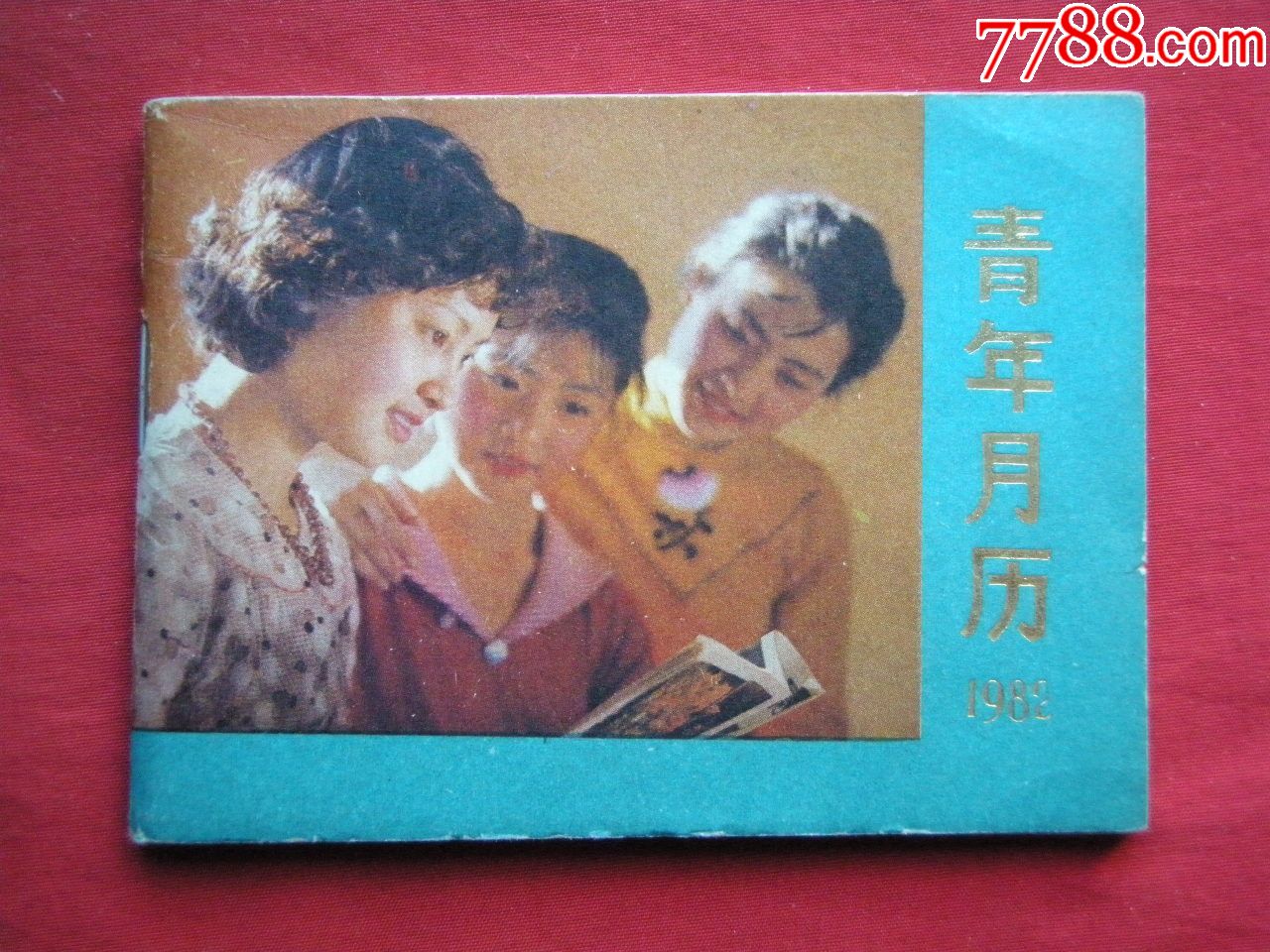 1982年《青年月历》一本-价格:35元-se72498178-历书-零售-7788收藏__收藏热线