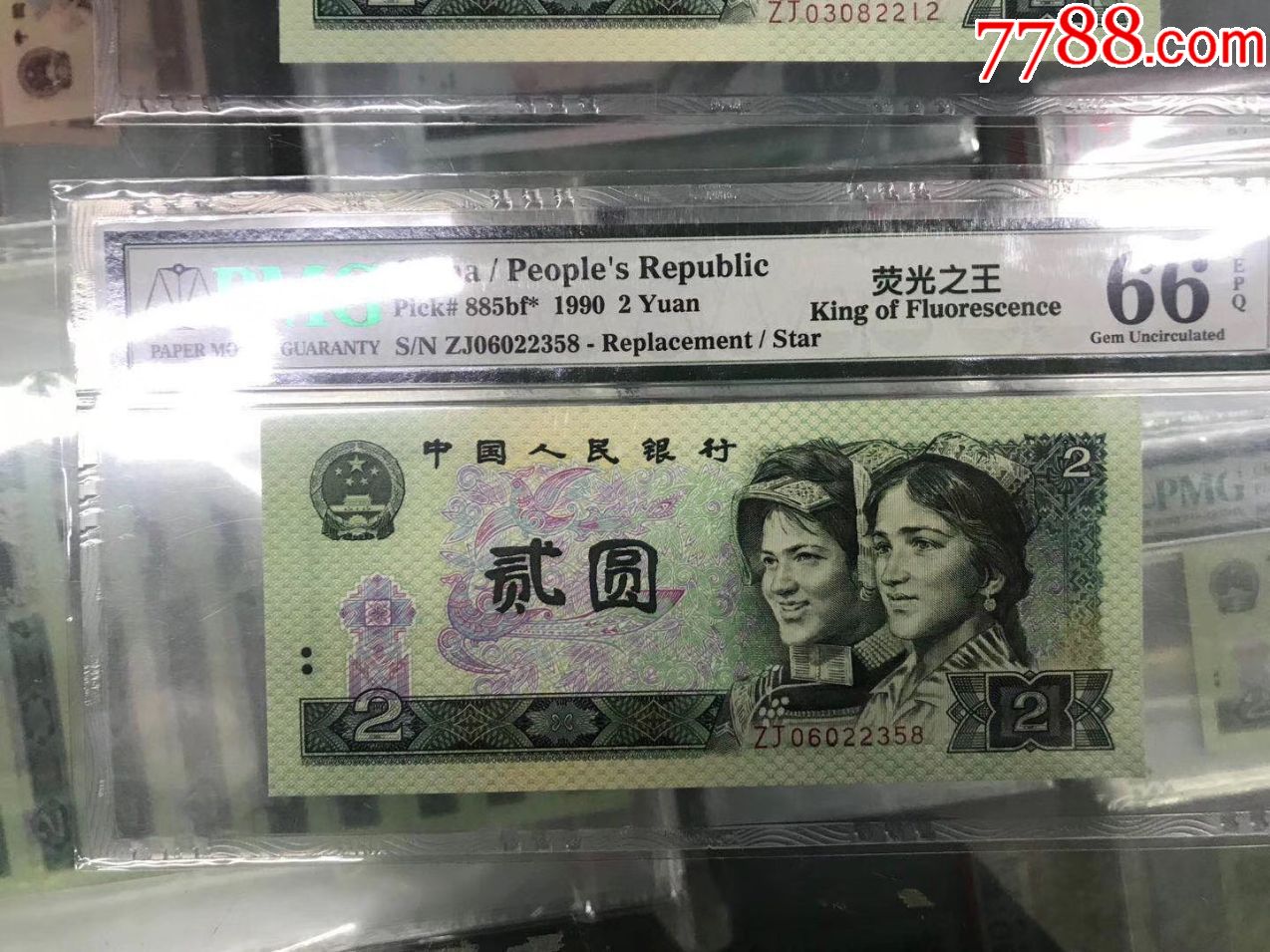 902稀补ZJ冠，无47，PMG66E_货币人民币_诚信货币商人【7788收藏__收藏热线】