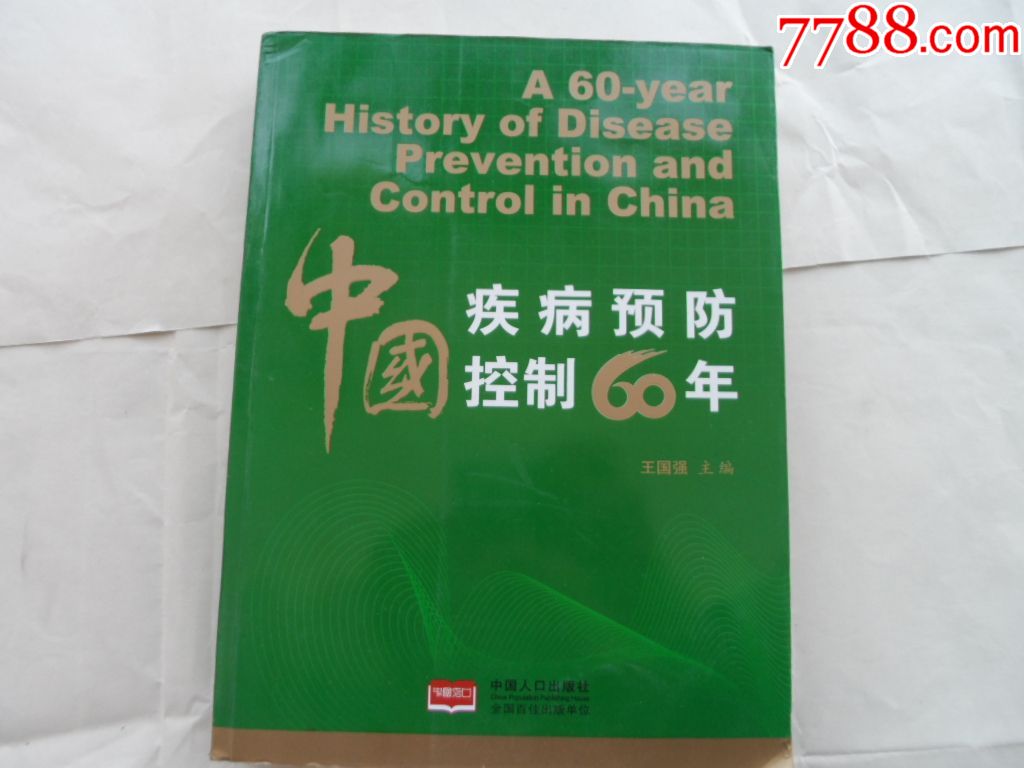 中国疾病预防控制60年-价格:65元-se72627786-医书/药书-零售-7788收藏__收藏热线