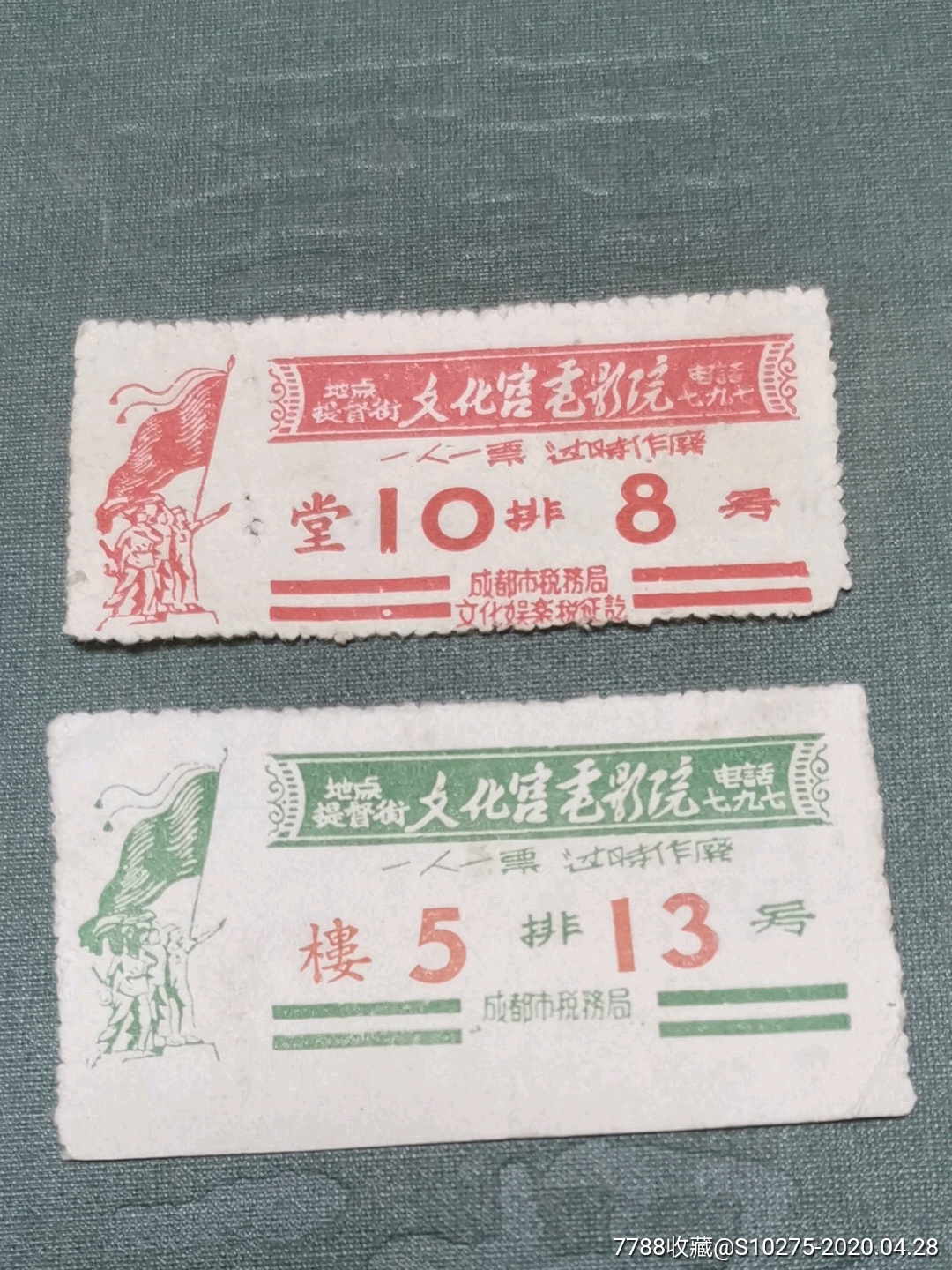 1956年，1957年成都提督街文化宫电影院电影票2种（少见）_电影票_自流井古今书屋【7788旧书网】