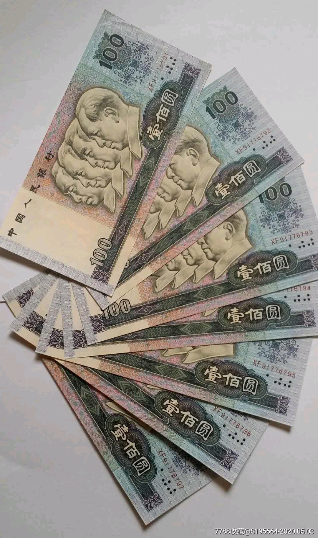 90100连号7张_货币人民币_有点杂货【7788收藏】