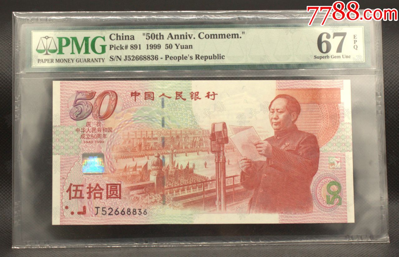 建国50周年PMG评级币-价格:650元-se72792774-纪念钞-零售-7788收藏__收藏热线