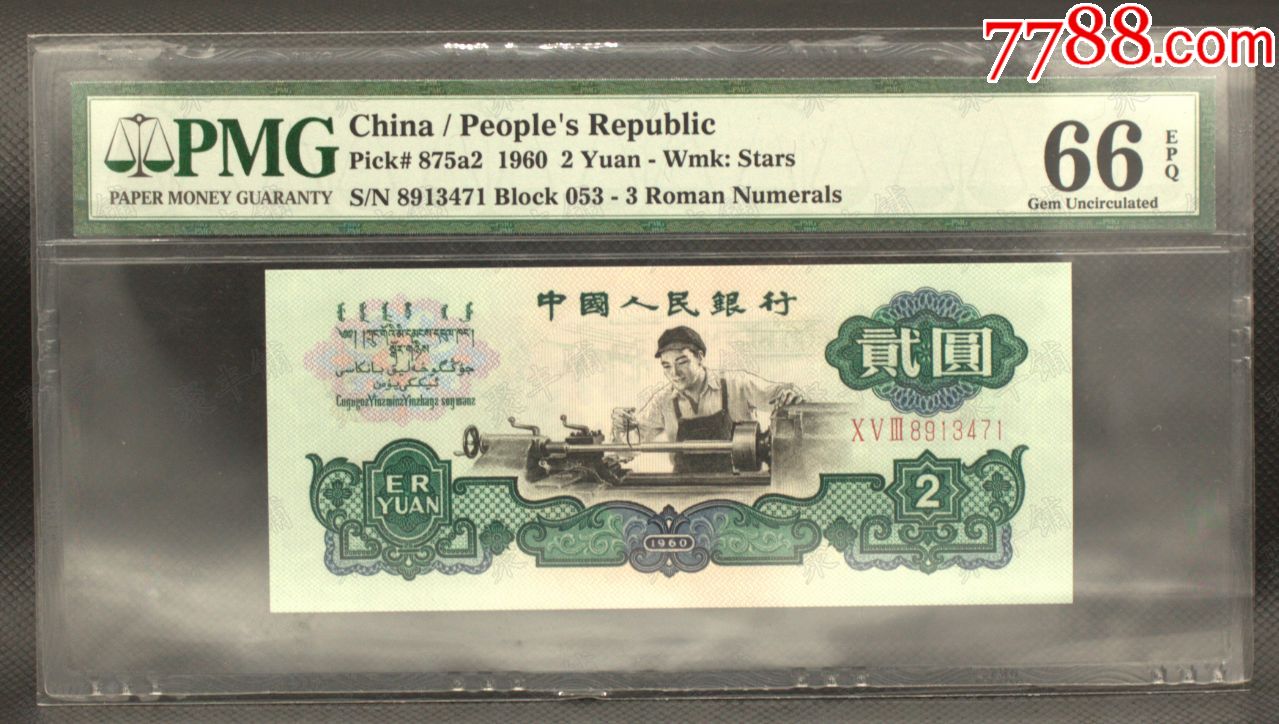 车工，PMG评级币66分-价格:2121元-se72793367-人民币-零售-7788收藏__收藏热线