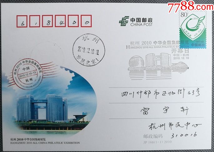 JP166《杭州2010全国集邮展览》原地杭州“市民之家”首日实寄-价格:16元-se72853751-明信片/邮资片-零售-7788收藏__收藏热线